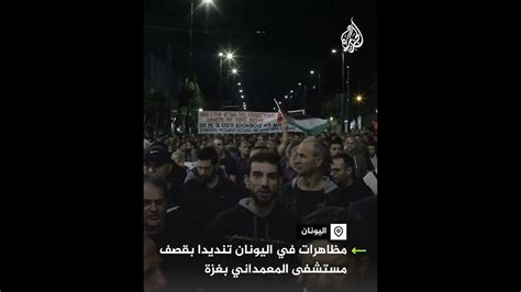 مظاهرات تضامنية مع الشعب الفلسطيني في العاصمة اليونانية أثينا Youtube