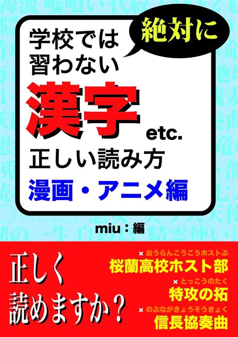 学校では絶対に習わない漢字etc 正しい読み方 漫画・アニメ編パブー｜電子書籍作成・販売プラットフォーム