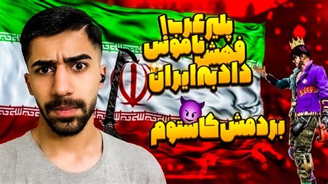 عربه به ایرانیا فوش ناموس داد ️رفتیم کاس Youtube