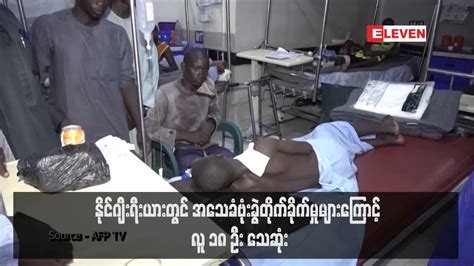 နိုင်ဂျီးရီးယားတွင် အသေခံဗုံးခွဲတိုက်ခိုက်မှုများကြောင့် လူ ၁၈ ဦး သေဆုံး ရုပ်သံ Youtube