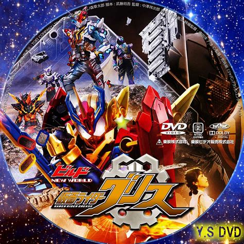 ビルド New World 仮面ライダーグリス Ysオリジナルdvdラベル