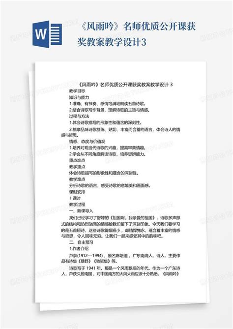 《风雨吟》名师优质公开课获奖教案教学设计3 Word模板下载编号lvvapzdw熊猫办公