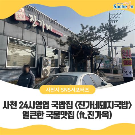 사천 24시영업 국밥집 진가네돼지국밥 얼큰한 국물맛집ft진가옥 네이버 블로그