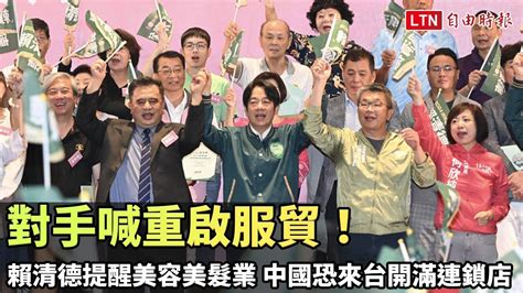 對手喊重啟服貿！賴清德提醒美容美髮業 中國恐來台開滿連鎖店 Youtube