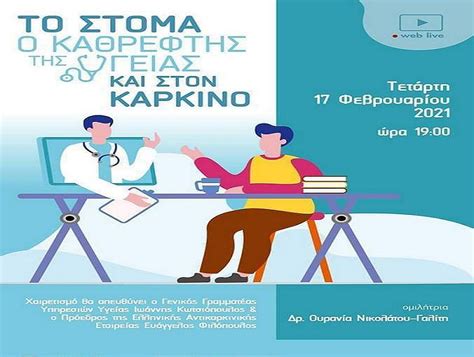 ΚΟΙΝΩΝΙΑ ΕΝΕΡΓΩΝ ΠΟΛΙΤΩΝ ΔΩΡΕΑΝ Webinar ΤΟ ΣΤΟΜΑ Ο ΚΑΘΡΕΦΤΗΣ ΤΗΣ
