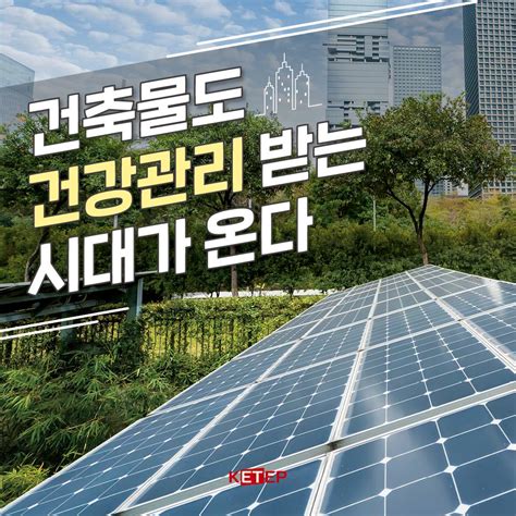 건축물도 건강관리 받는 시대가 온다💡 바로 제로에너지빌딩 한국에너지기술평가원 Ketep