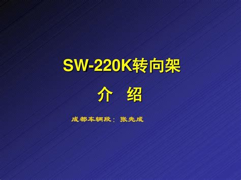 25T型客车SW 220K转向架培训 word文档在线阅读与下载 无忧文档