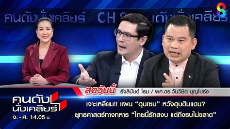 ช่อง8 คนดังนั่งเคลียร์ วันนี้ “รังสิมันต์ โรม และ อ วันวิชิต บุญโปร่ง” ““ช่องบก” ชายแดนไทย
