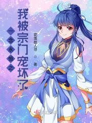 通知 一念永恒之我被宗门宠坏了小说在线阅读 起点中文网