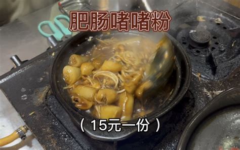肥肠啫啫粉～ 小咸鱼不下饭呀 小咸鱼不下饭呀 哔哩哔哩视频