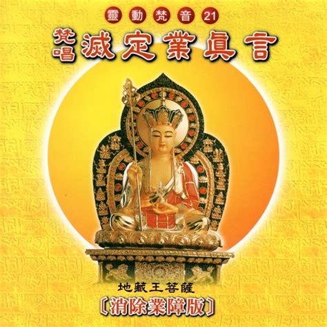 ‎滅定業真言 消除業障版 靈動梵音 21 Ep Album By 中國佛教梵音團 Apple Music