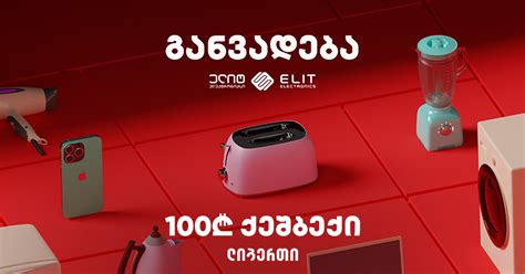 ლიბერთის განვადების აქცია ელიტ ელექტრონიქსში დაიწყო Business