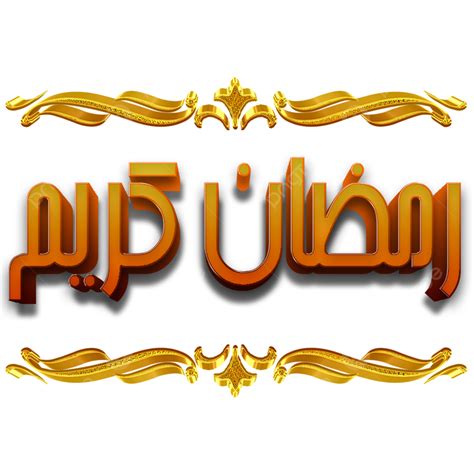 Ramzan Mubarak Islamic Ramadan Kareem Ramzan Mubarak Ramadan Kareem