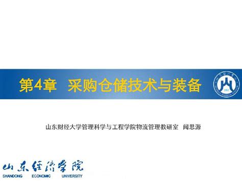 第4章 采购仓储技术与装备wsyword文档在线阅读与下载无忧文档