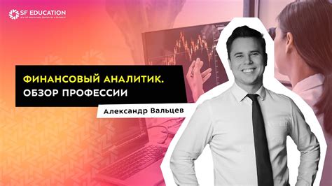 Финансовый аналитик Обзор профессии Youtube