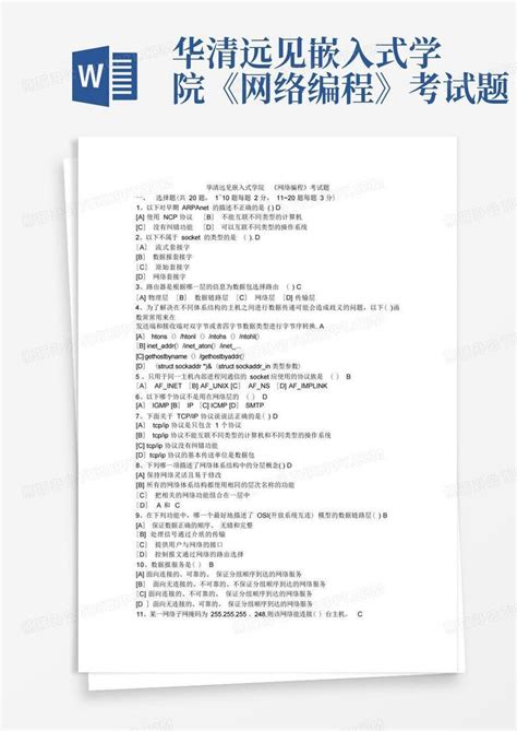 华清远见嵌入式学院 《网络编程》考试题word模板下载编号lzppjege熊猫办公