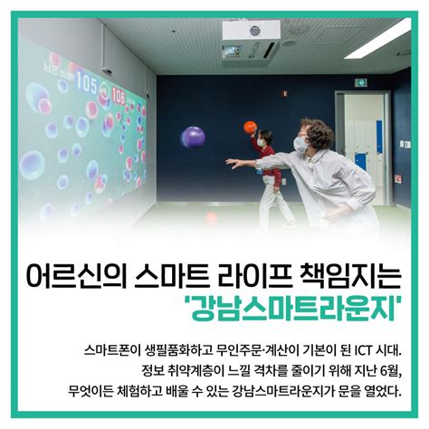 강남구청 어르신의 스마트 라이프 책임지는 ‘강남스마트라운지 가 지난 6월 문을 열었습니다🤖