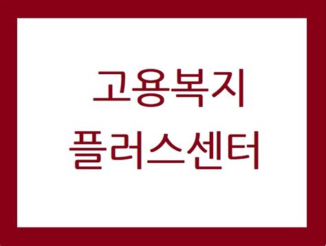 부산동부 고용복지플러스센터 일자리 지원 고용센터 전화번호 팩스번호 주차