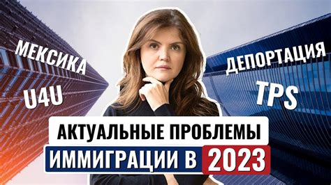 Актуальные ПРОБЛЕМЫ и НОВОСТИ иммиграции в США переход по Сbp Как