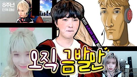 신입 스트리머의 은밀한 패티쉬 🤭🔞｜8주년 기념 늪지대 단체 캠방 트위치 스트리머 이상형 월드컵 Youtube