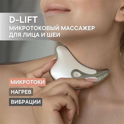 Микротоковый массажер для лица и шеи D-Lift Микротоковый массажер для ...