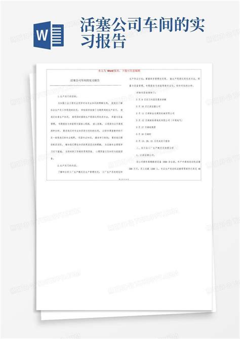 活塞公司车间的实习报告Word模板下载 编号qeakpoeb 熊猫办公