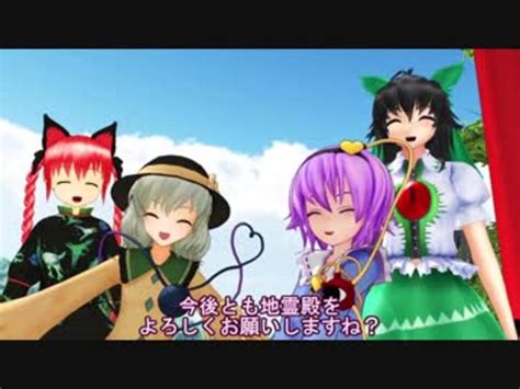【東方mmd】よろしく地霊殿 ニコニコ動画