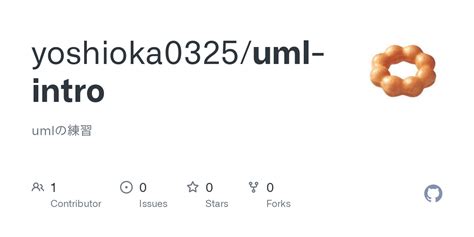 GitHub yoshioka0325 uml intro umlの練習