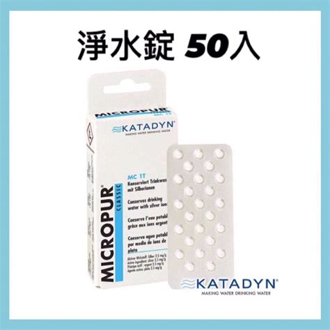 【katadyn】mc淨水錠 50錠入 戶外 野餐 露營 登山 水壺 水杯 水袋 濾水 淨水 K5016 露天市集 全台最大的網路購物市集