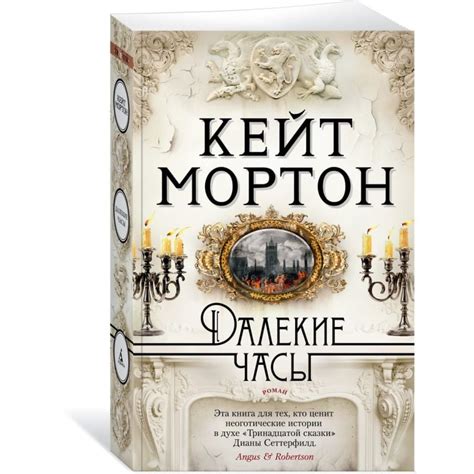 Далекие часы. Кейт Мортон