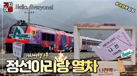 정선 기차여행 4k영상 1부 정선 산간지방 간이역만의 서정적이고 목가적인 기차여행 정선아리랑열차traveltraveling여행힐링먹방정선여행나전아우라지