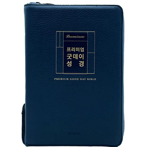프리미엄 굿데이성경 개역개정 대 새찬송가 색인 지퍼 다크네이비 두란노몰