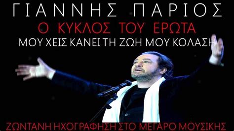 ΓΙΑΝΝΗΣ ΠΑΡΙΟΣ ΜΟΥ ΧΕΙΣ ΚΑΝΕΙ ΤΗ ΖΩΗ ΜΟΥ ΚΟΛΑΣΗ Live 2012 Youtube