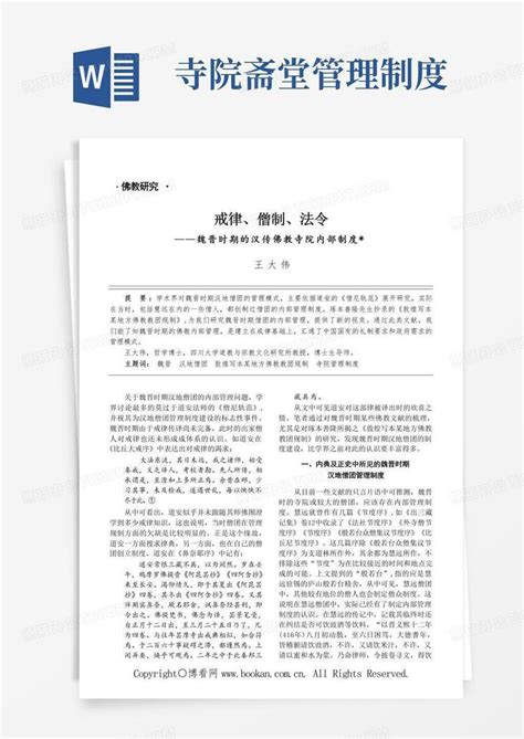 戒律、僧制、法令——魏晋时期的汉传佛教寺院内部制度word模板下载编号lagdmvbe熊猫办公