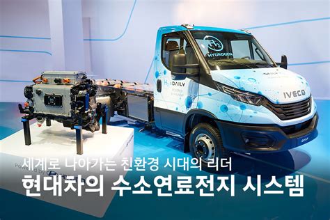 현대자동차 친환경 시대의 리더“ 세계로 나아가는 현대차의 수소연료전지 시스템