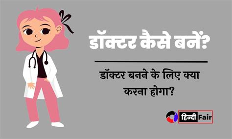 डकटर कस बन Doctor kaise bane in Hindi डकटर बनन स जड