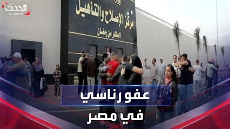 عفو رئاسي عن محكومين في مصر بينهم أحمد دومة Youtube