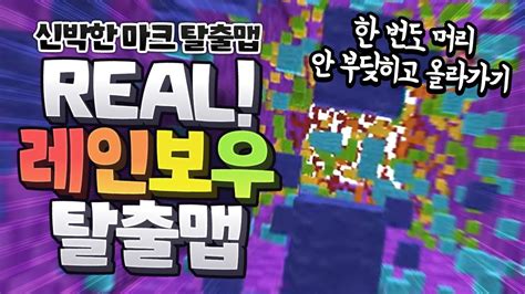 [ 2023 08 27 마인크래프트 Real Rainbow Block 탈출맵 김진우 램램 아구이뽀 스나랑