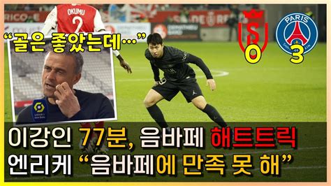 이강인 77분 음바페 해트트릭 루이스 엔리케 “음바페에 만족 못 해” Youtube