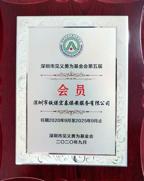 公司资质 深圳市铁保宏泰保安服务有限公司