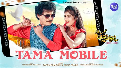 Tama Mobile ତମ ମୋବାଇଲ Papu Pom Pom Aseema Panda Sidharth Music