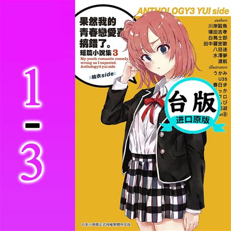 预售台版果然我的青春恋爱喜剧搞错了短篇小说集 1 3 Onparade雪乃side渡航尖duan恋爱故事轻小说书籍虎窝淘