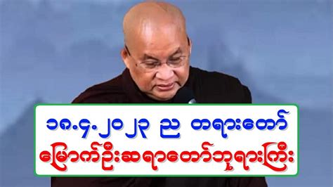 ၁၈ ၄ ၂၀၂၃ ည တရားေတာ္ ေျမာက္ဦးဆရာေတာ္ဘုရားႀကီး Youtube