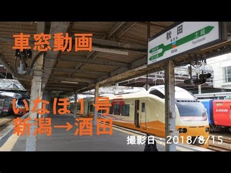 車窓白新線羽越本線 特急いなほ1号 新潟酒田 YouTube