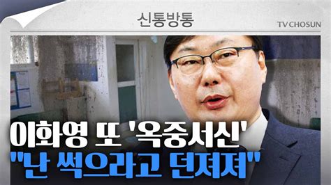 신통방통 이화영의 의미심장한 옥중서신송국건 이재명 대표와 민주당에 대한 경고 Youtube