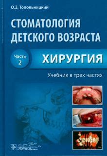 Книга: "Стоматология. Введение в хирургическую стоматологию" - Севбитов ...