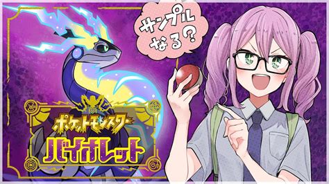 【ポケモンバイオレット】ジムバッチ集めるかぁ！！＃5【にじさんじ桜凛月】 Youtube