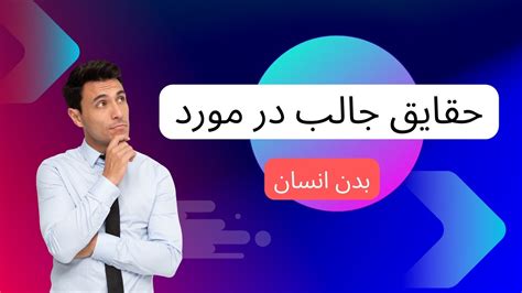 آیا میدانستید ؟ دانستنی ها قسمت 4 Youtube