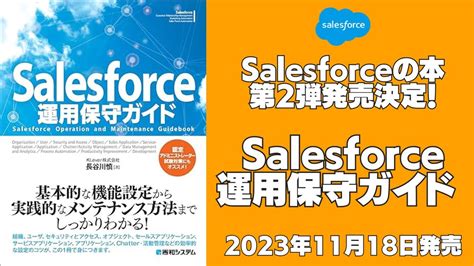 Salesforceの本が第2弾発売決定！salesforce運用保守ガイド 2023年11月18日発売 Youtube