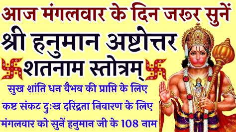 आज मंगलवार के दिन जरूर सुनें Hanuman Ashtottar Shatnam Stotra